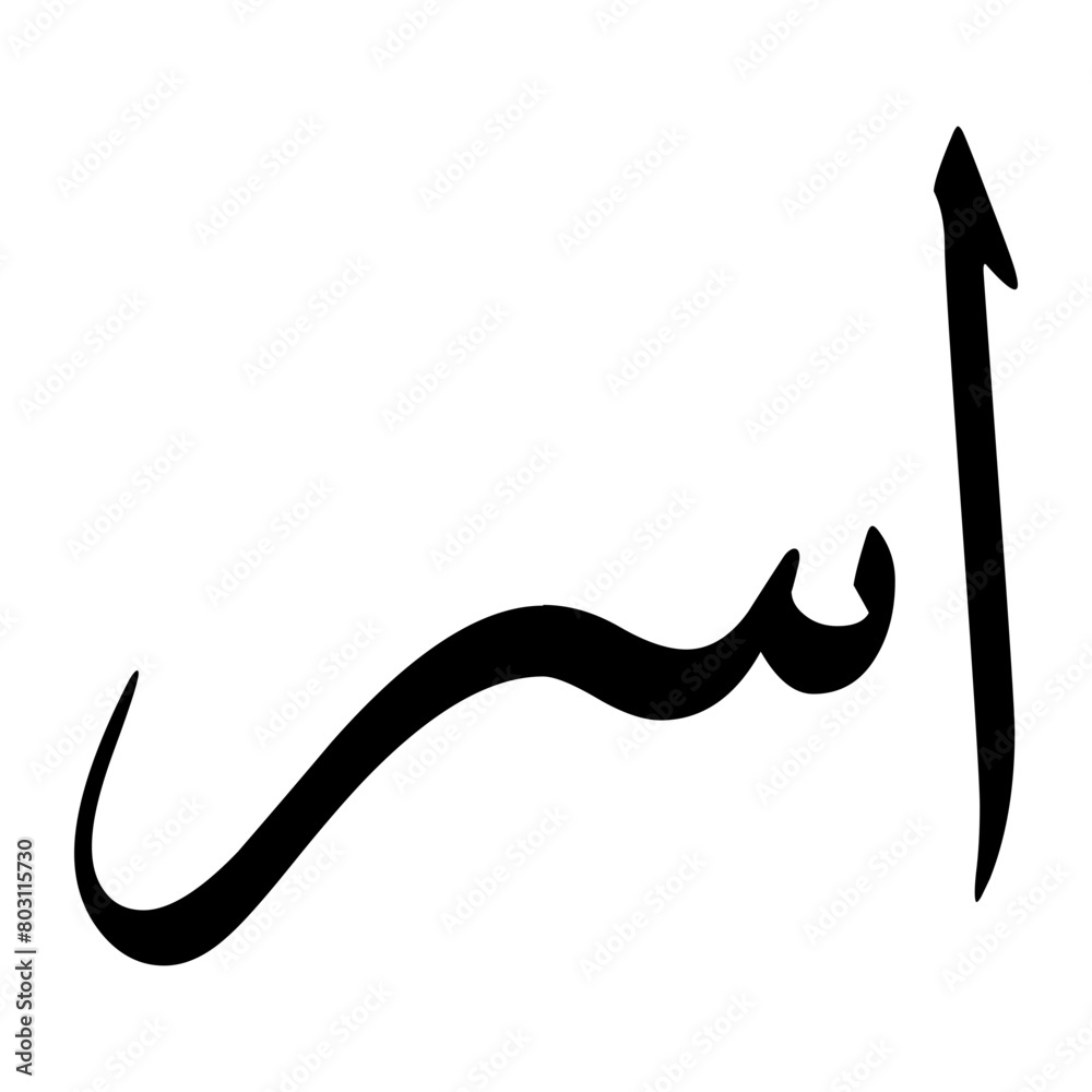 Asr Muslim Boy Name Sulus Font Arabic Calligraphy Stock Vector | Adobe ...