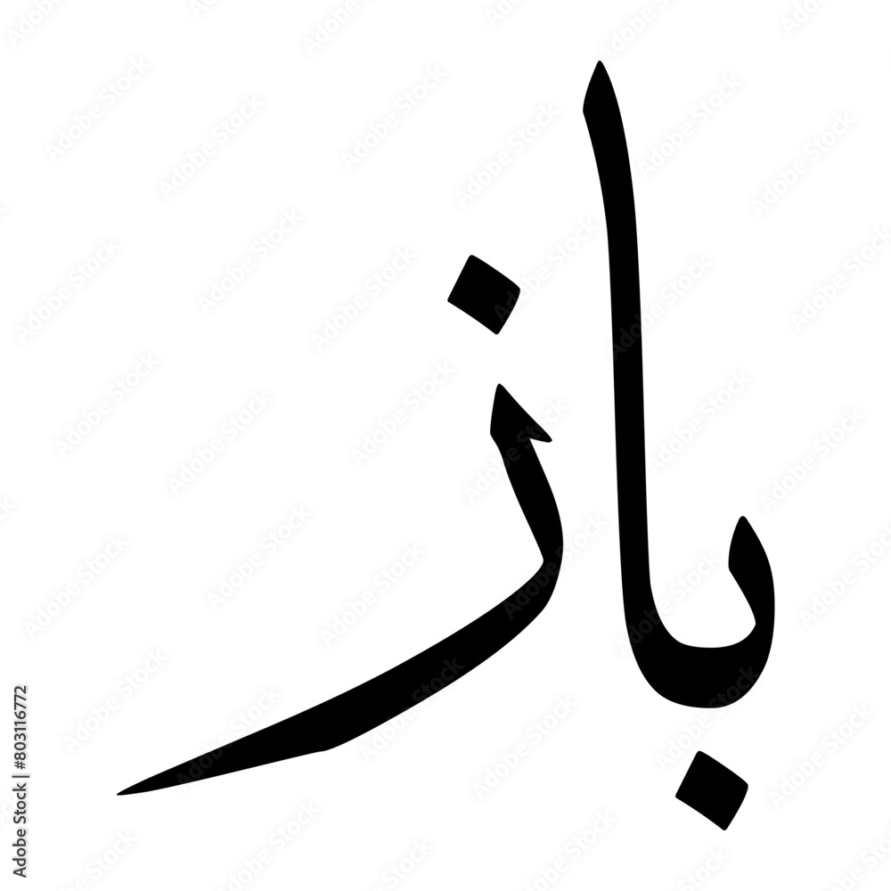 Baaz Muslim Boy Name Sulus Font Arabic Calligraphy Stock Vector | Adobe ...