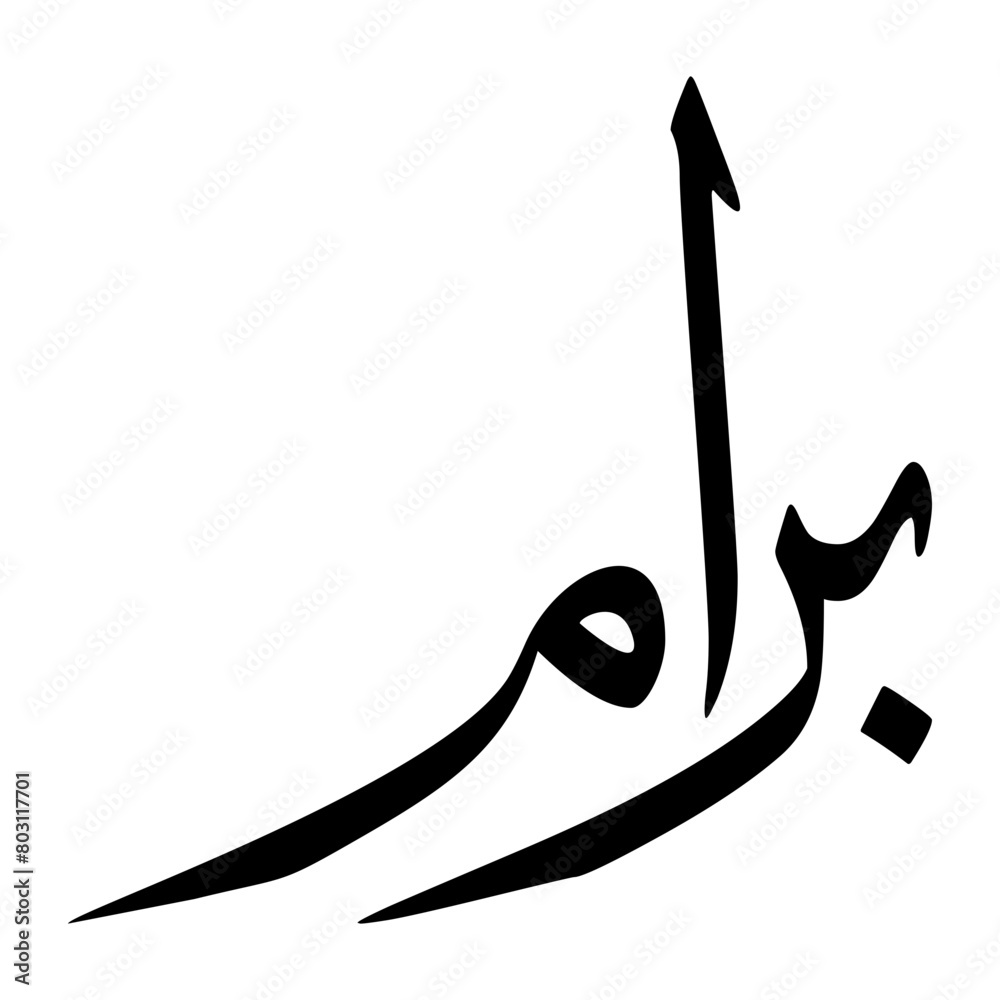 Baram Muslim Boy Name Sulus Font Arabic Calligraphy Stock Vector ...