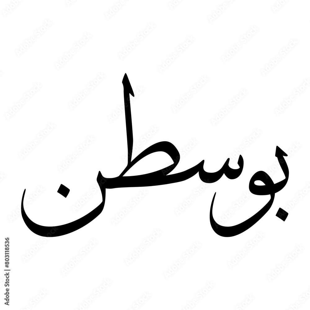 Bustan Muslim Boy Name Sulus Font Arabic Calligraphy Stock Vector ...
