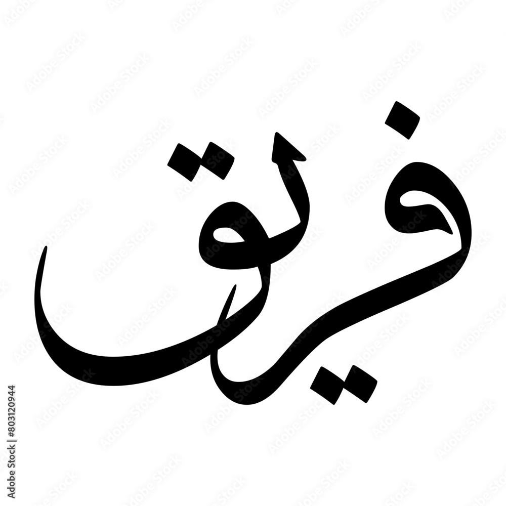 Fareeq Muslim Boy Name Sulus Font Arabic Calligraphy Stock Vector ...
