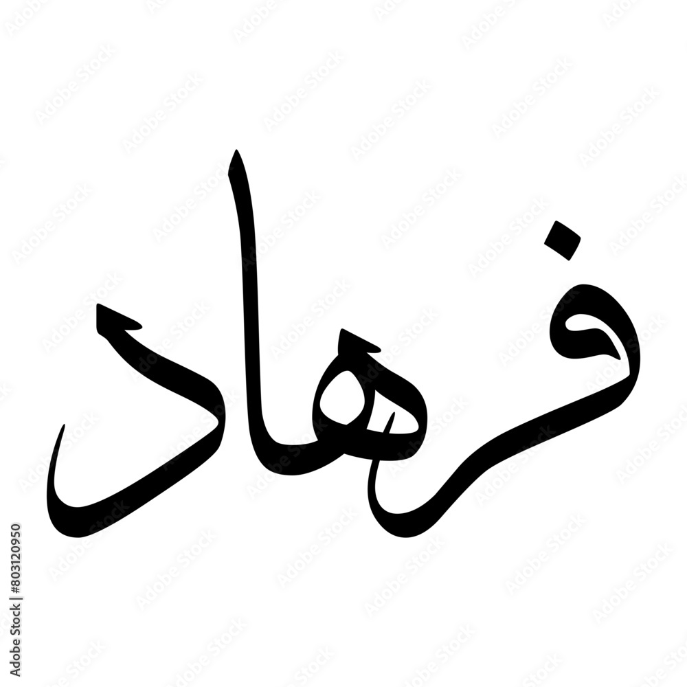 Farhad Muslim Boy Name Sulus Font Arabic Calligraphy Stock Vector ...