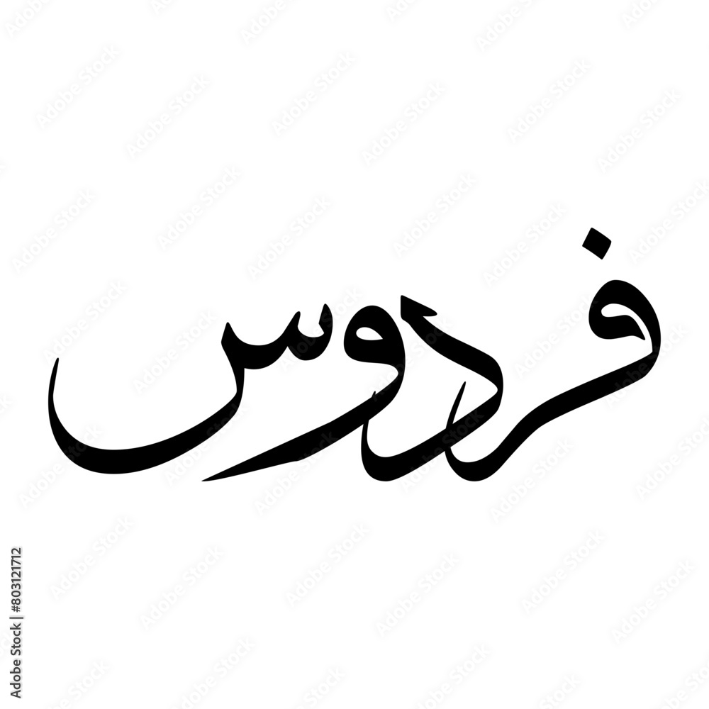 Ferdous Muslim Boy Name Sulus Font Arabic Calligraphy Stock Vector ...