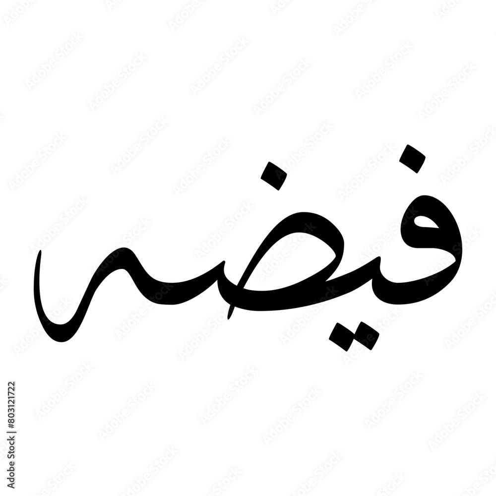 Fida Muslim Boy Name Sulus Font Arabic Calligraphy Stock Vector | Adobe ...