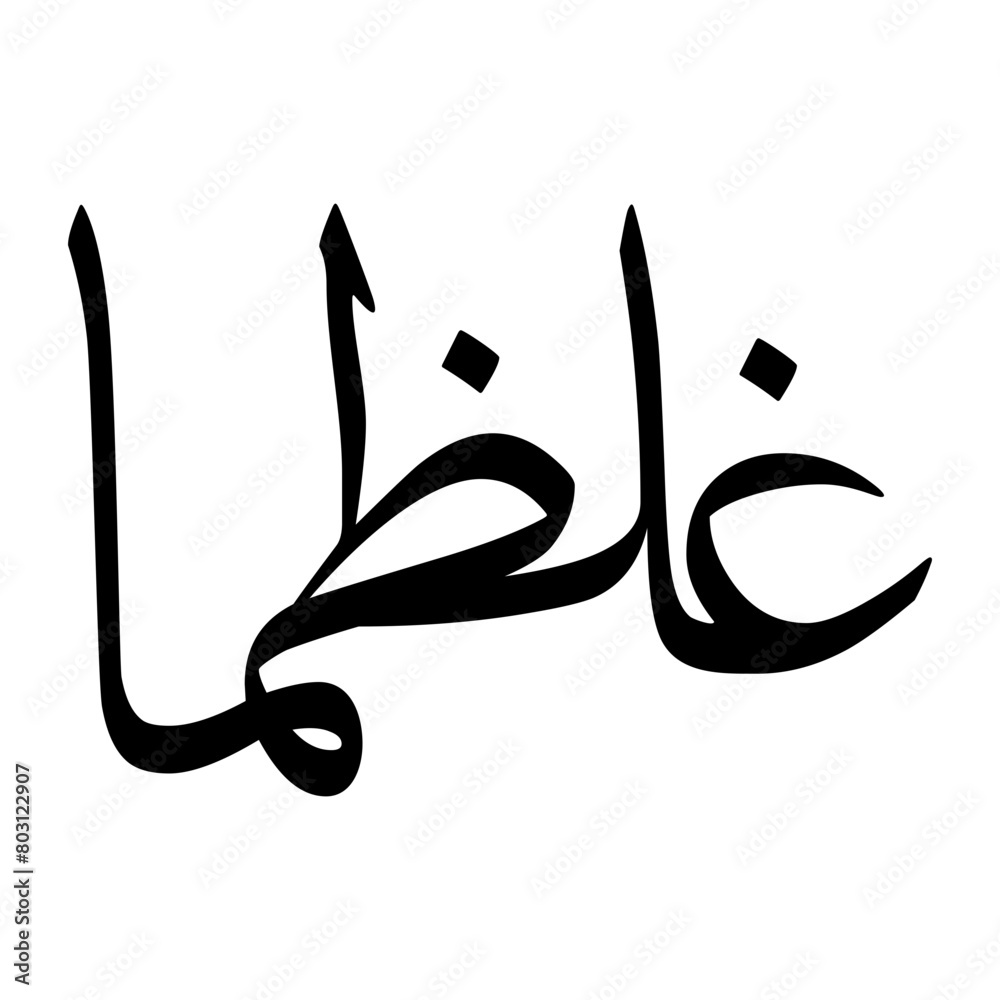 Gul Muslim Boy Name Sulus Font Arabic Calligraphy Stock Vector | Adobe ...
