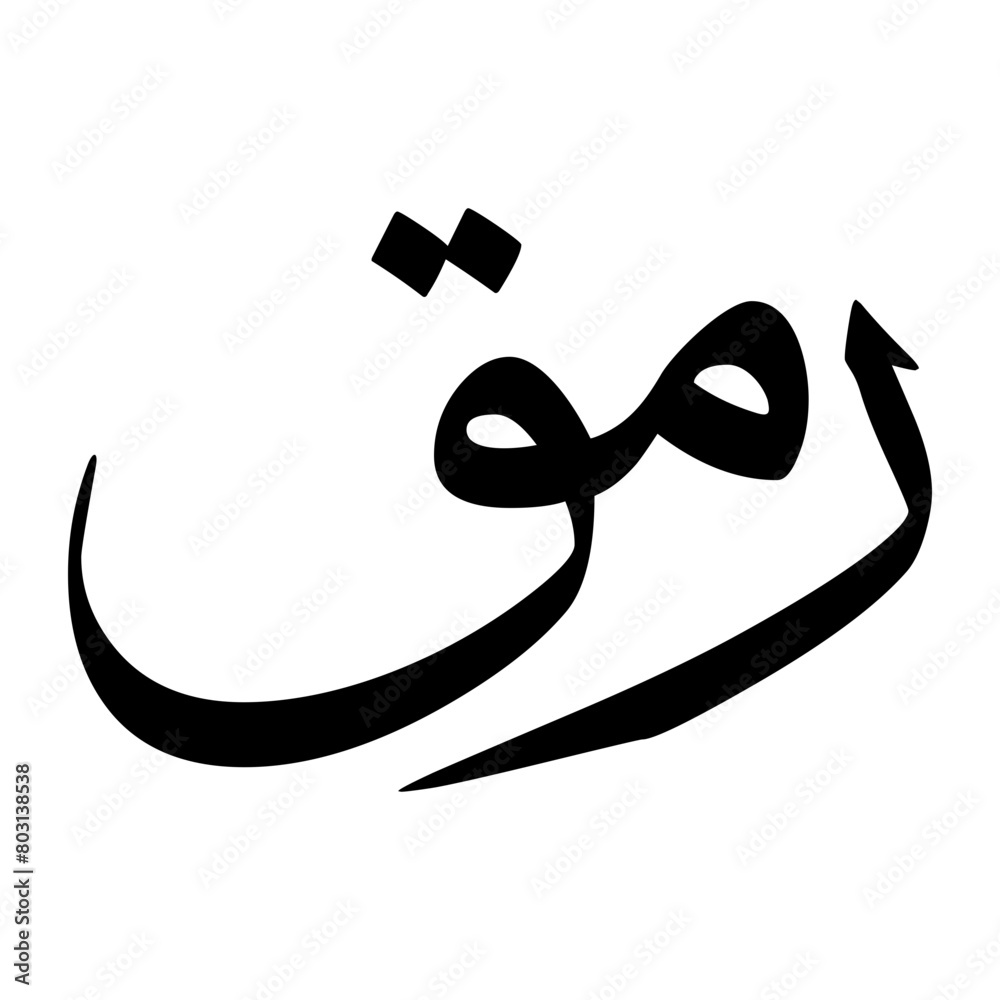 Ramak Muslim Boy Name Sulus Font Arabic Calligraphy Stock Vector ...