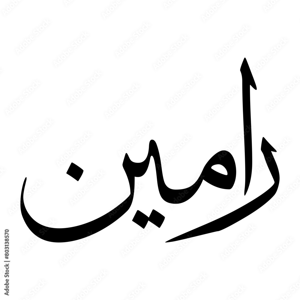 Rameen Muslim Boy Name Sulus Font Arabic Calligraphy Stock Vector ...