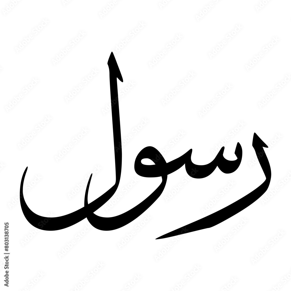 Rasool Muslim Boy Name Sulus Font Arabic Calligraphy Stock Vector ...