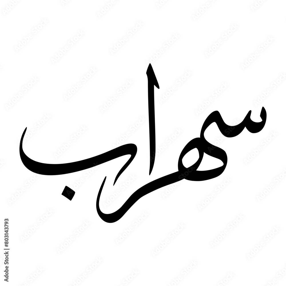 Sohrab Muslim Boy Name Sulus Font Arabic Calligraphy Stock Vector ...