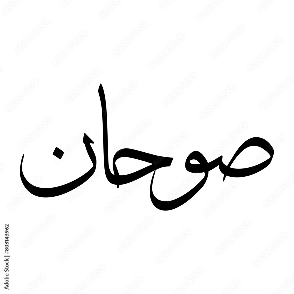 Suhaan Muslim Boy Name Sulus Font Arabic Calligraphy Stock Vector ...