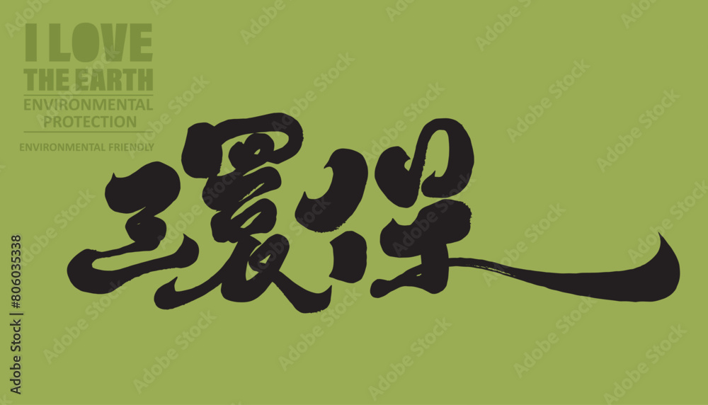 環保。"Environmental protection", Chinese slogan font design, poster ...