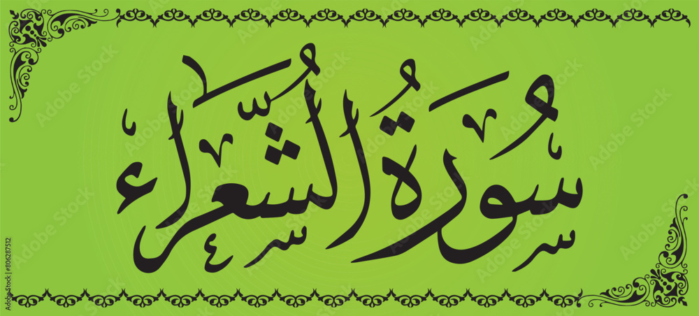 Surah al Shura 26 number surah of Quran Al Qrareem Arabic Calligraphy ...