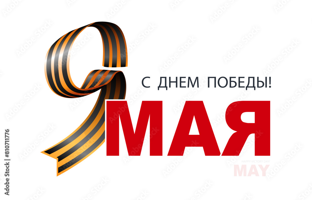 Vector illustration. St. George's ribbon, number 9. Translation of ...