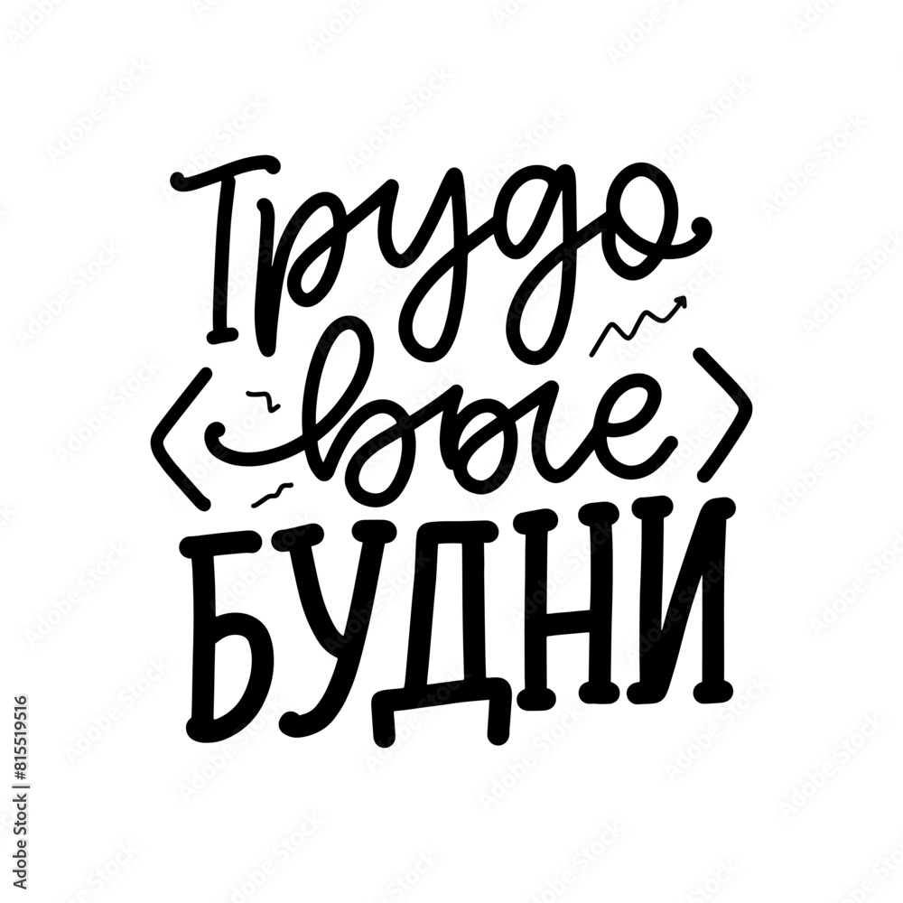 Poster on russian language with quote - work days. Cyrillic lettering ...