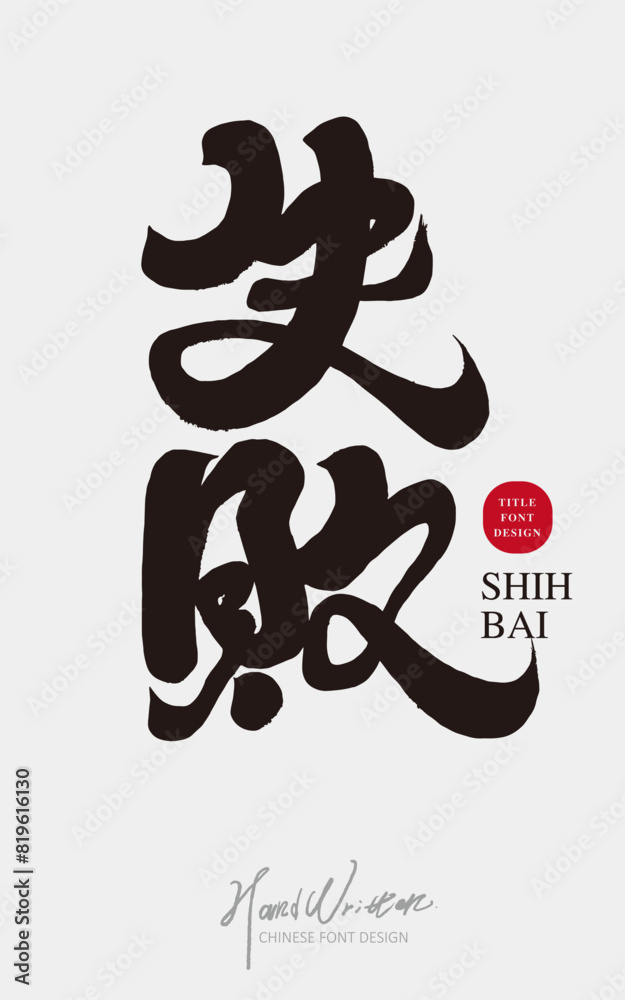 失敗。Social behavior, negative grades, "failure", strong character ...