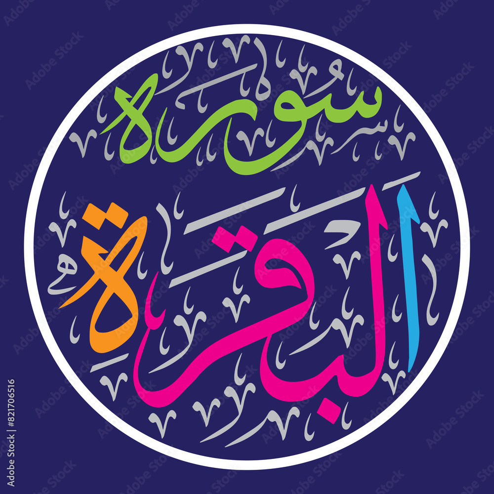 Surah Al-baqarah quranic surah name, ayat verses, islamic arabic muslim ...