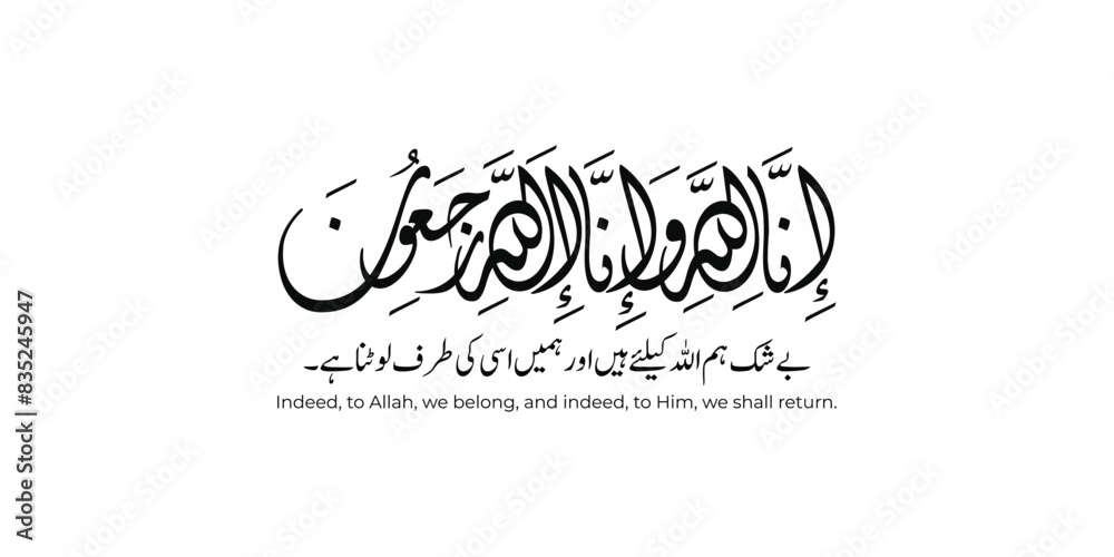 Arabic calligraphy of Inna Lillahi wa inna ilaihi raji'un traditional ...