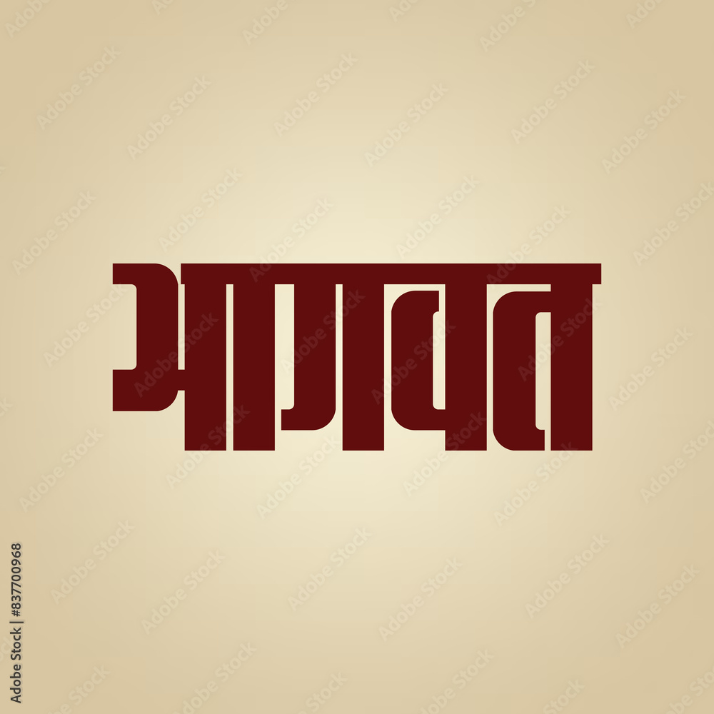 Calligraphy of the name "Bhagwat" in Marathi, Hindi which means ...