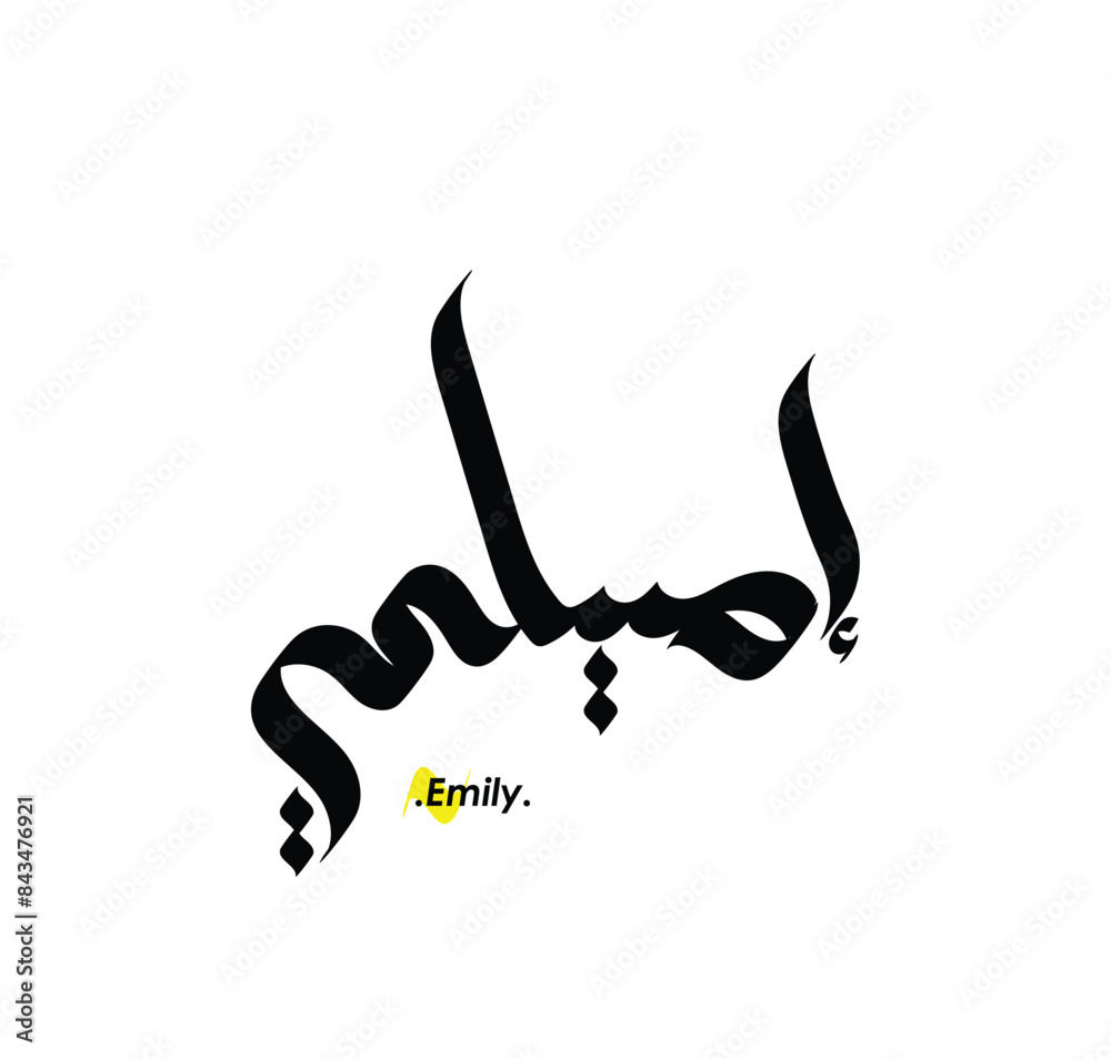 Arabic patterns with name of (Emily) . classic arabic name on vector ...