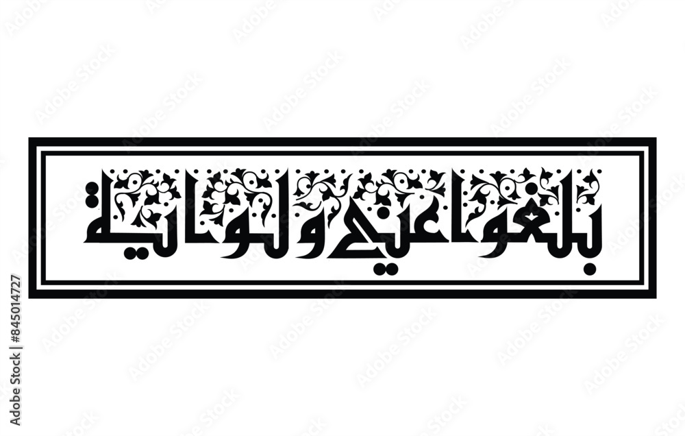 Khat Kufi Arabic calligraphy “Ballighu 'Anni Walaw Ayah”, which is very ...