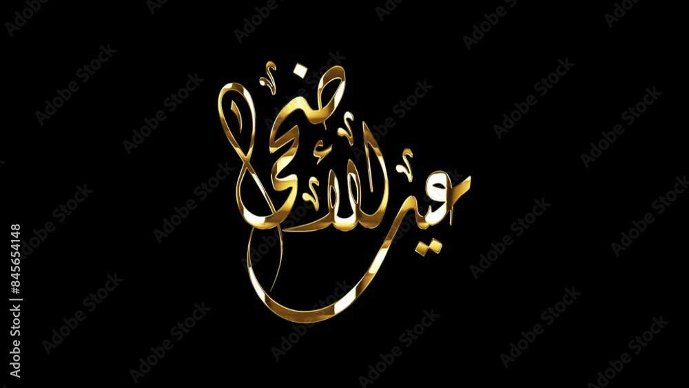 Arabic calligraphy of "EID AL-ADHA", translated as: "the Blessed ...