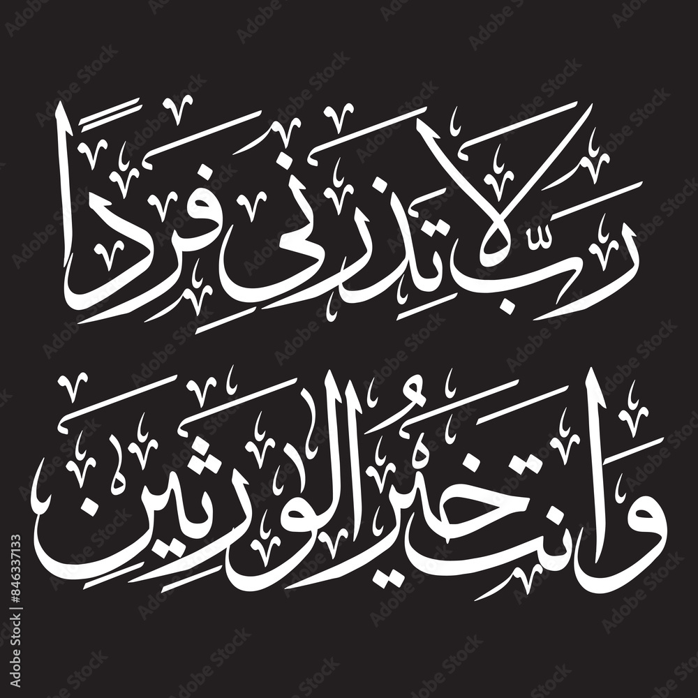 rabbi la tazarni fardan anta khairul wariseen in arabic text, ayat ...