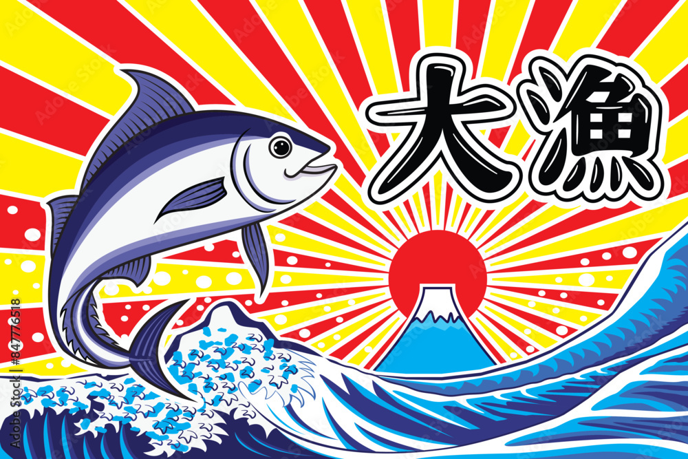 Traditional Japanese fisherman flags called Tairyo bata with Maguro or ...