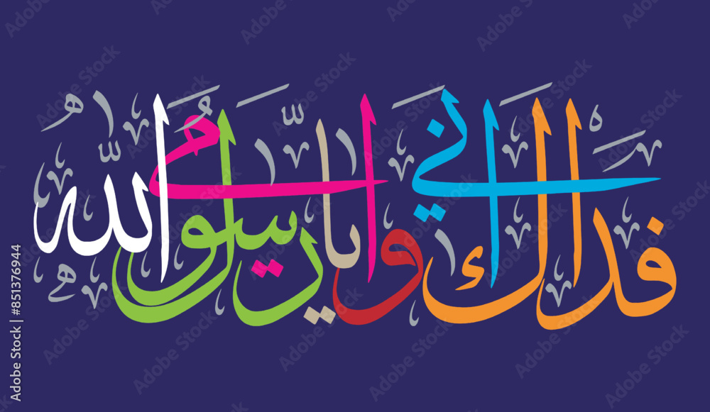 fidaka abi wa ummi ya rasool allah in arabic text, ayat quranic verses ...