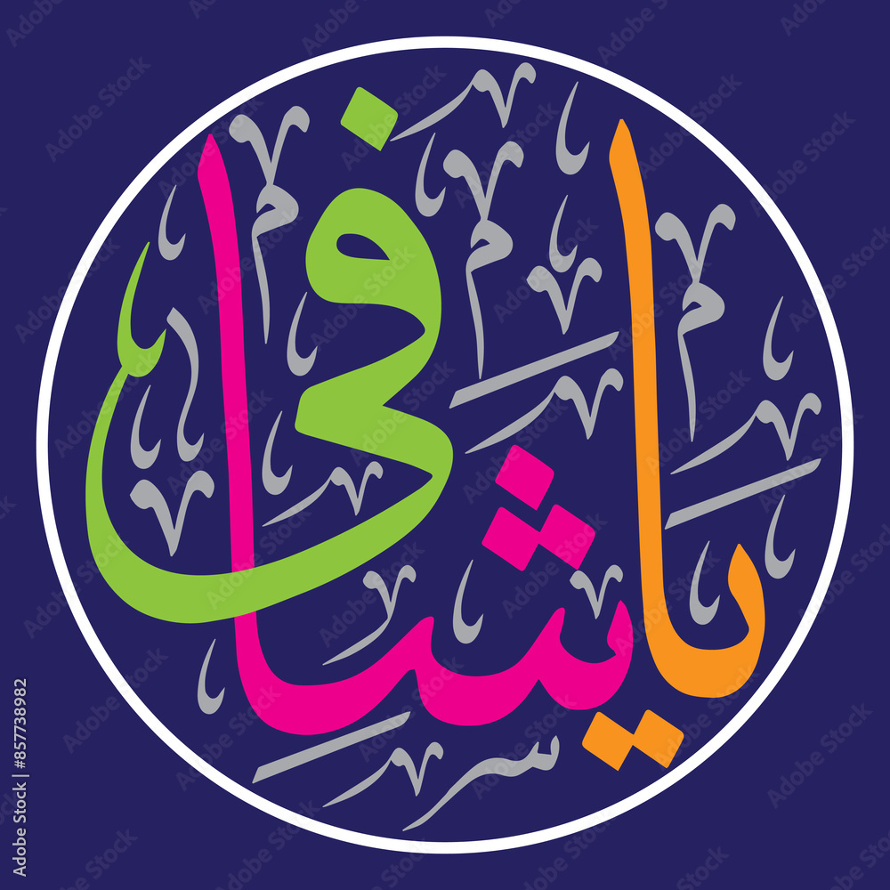 ya shafi in arabic, ayat quranic verses islamic muslim multicolor ...