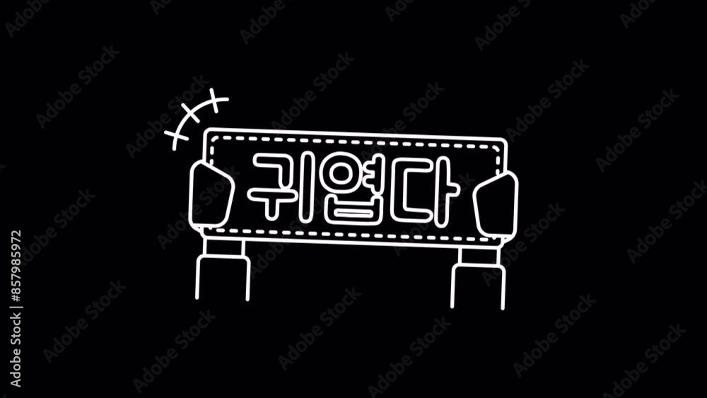 Cute, pretty in korean hangul alphabet k-pop slogan motion graphic with ...