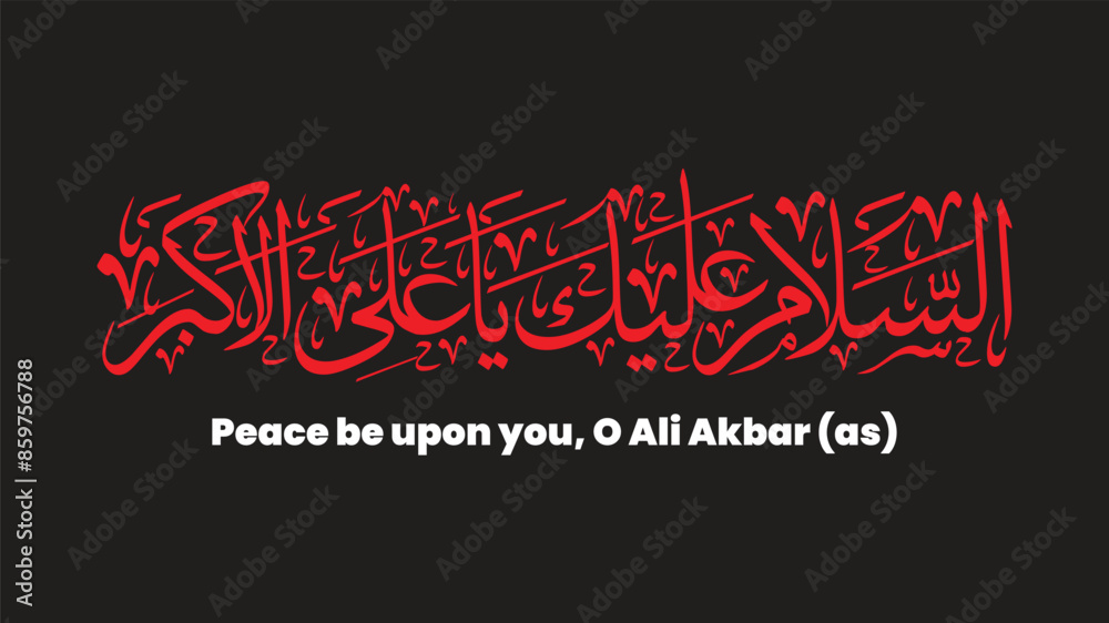 Peace be upon you O Ali Akbar Muharram Calligraphy Ya Ali Akbar Stock ...