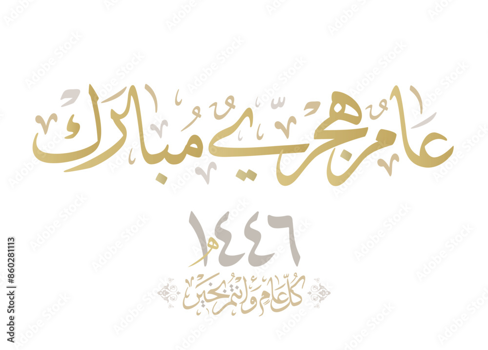 Hijra greeting Arabic Calligraphy greeting card for the 1446 hijra year ...