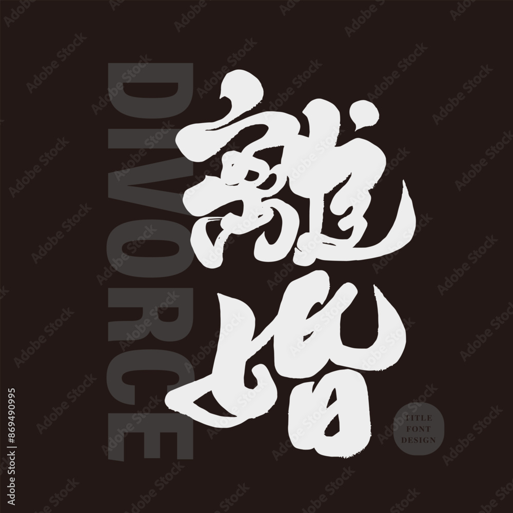 離婚。"Domestic Violence", domestic violence issues, dark gray social ...