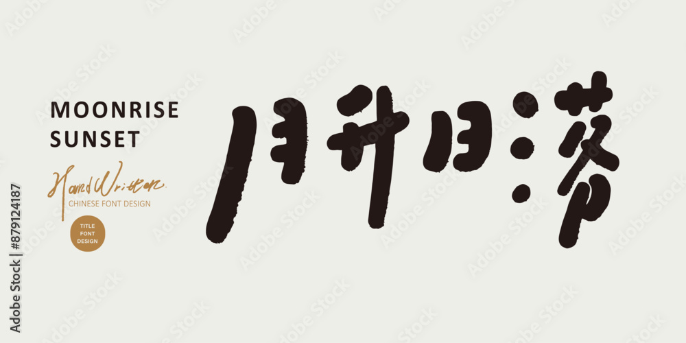 Cute style Chinese font "Moonrise and Sunset", handwritten Chinese font ...