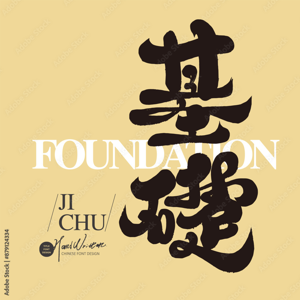 基礎。"Basic", Chinese title font design, calligraphy style, Chinese ...