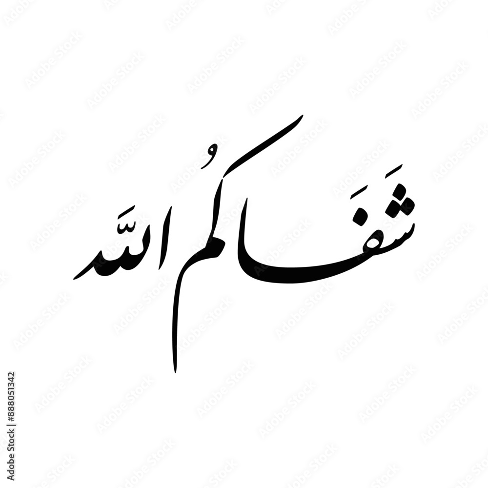 Arabic Calligraphy of a wishing for someone to get well soon ...