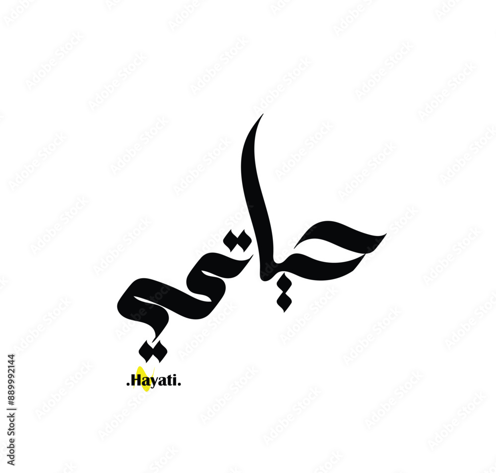 Arabic patterns with name of (Hayati) . Classic arabic name on vector ...