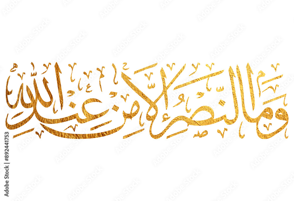 Arabic calligraphy design with the text meaning 'And victory is not but ...