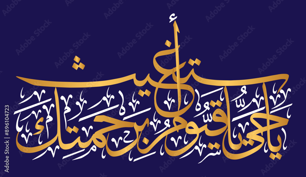 ya hayyu ya qayyum birahmatika astaghees in arabic calligraphy khattati ...
