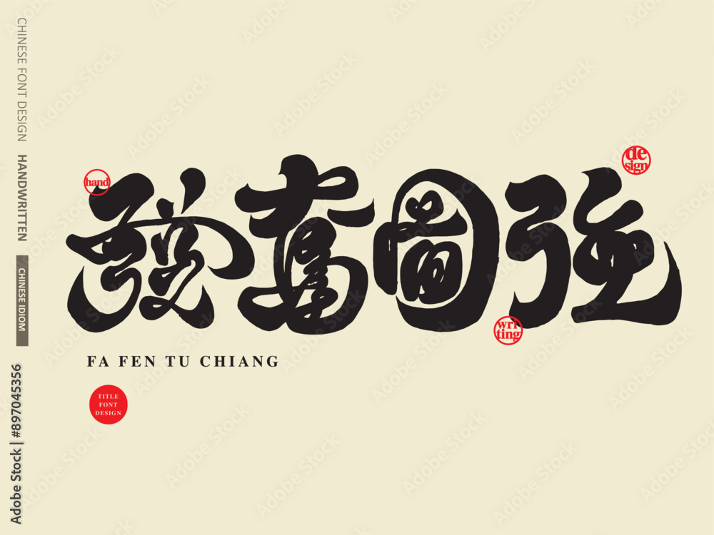 發奮圖強。"Work hard", Chinese idiom, Chinese saying, handwritten font ...