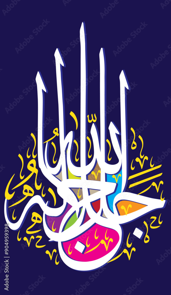 allah jalla jala luhu in arabic calligraphy khattati, ayat quranic ...