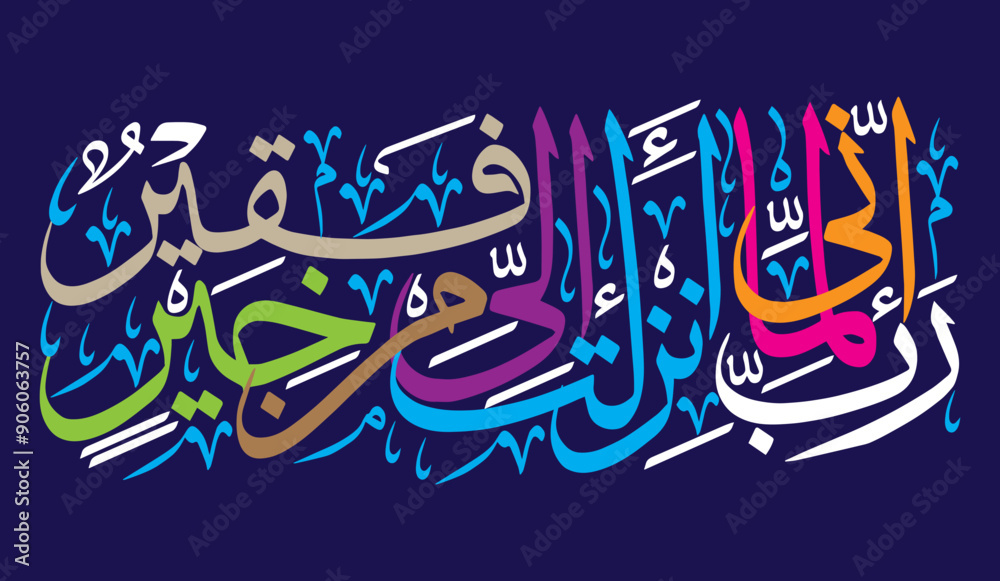 rabbi inni lima anzalta ilayya min khairin faqir in arabic text, ayat ...