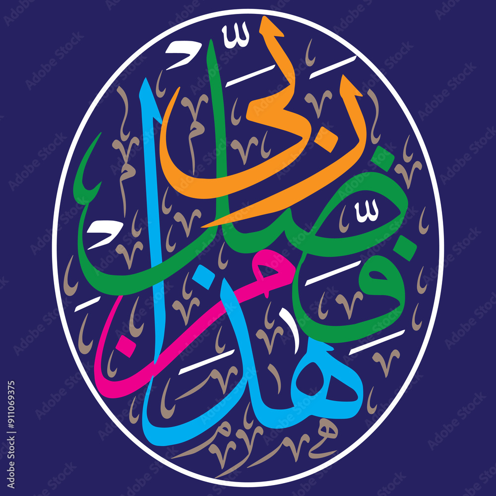 haza min fazle rabbi in arabic oval style, ayat quranic verses, islamic ...