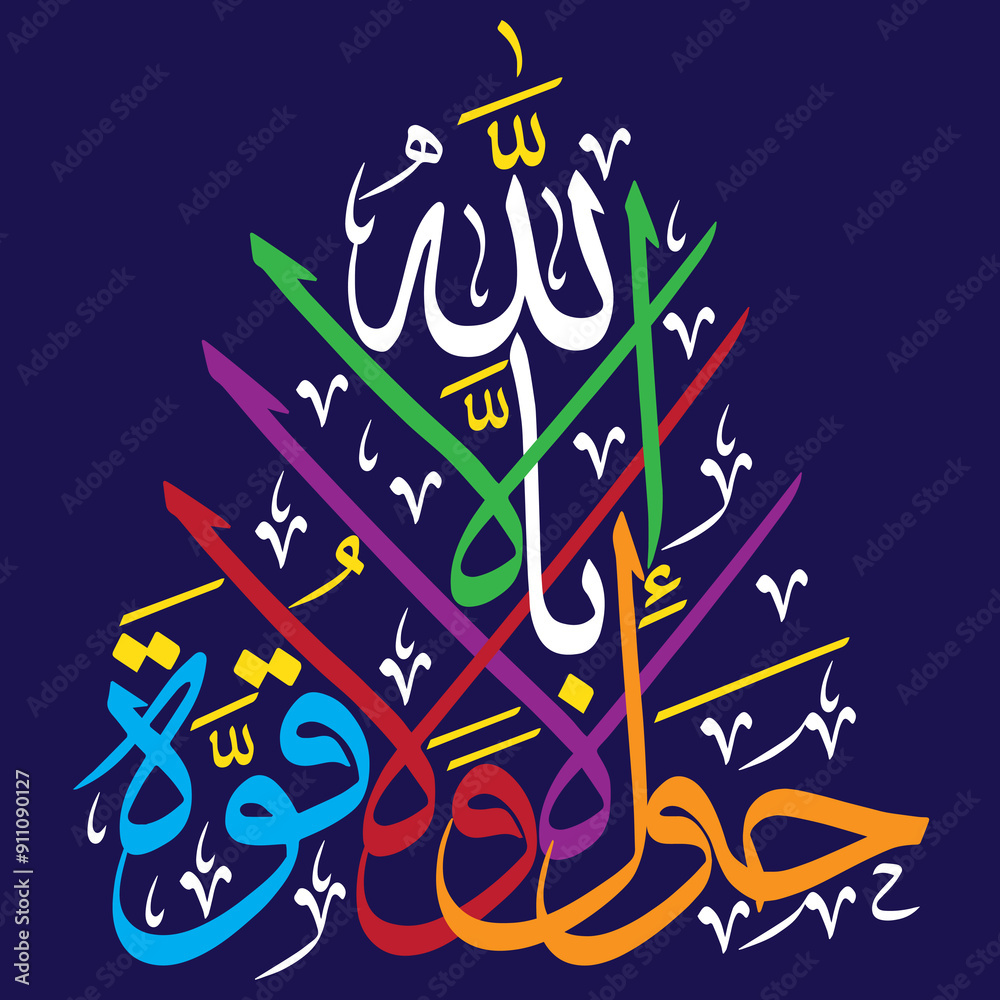 La hawla wala quwwata illa billah in arabic text, ayat quranic verses ...