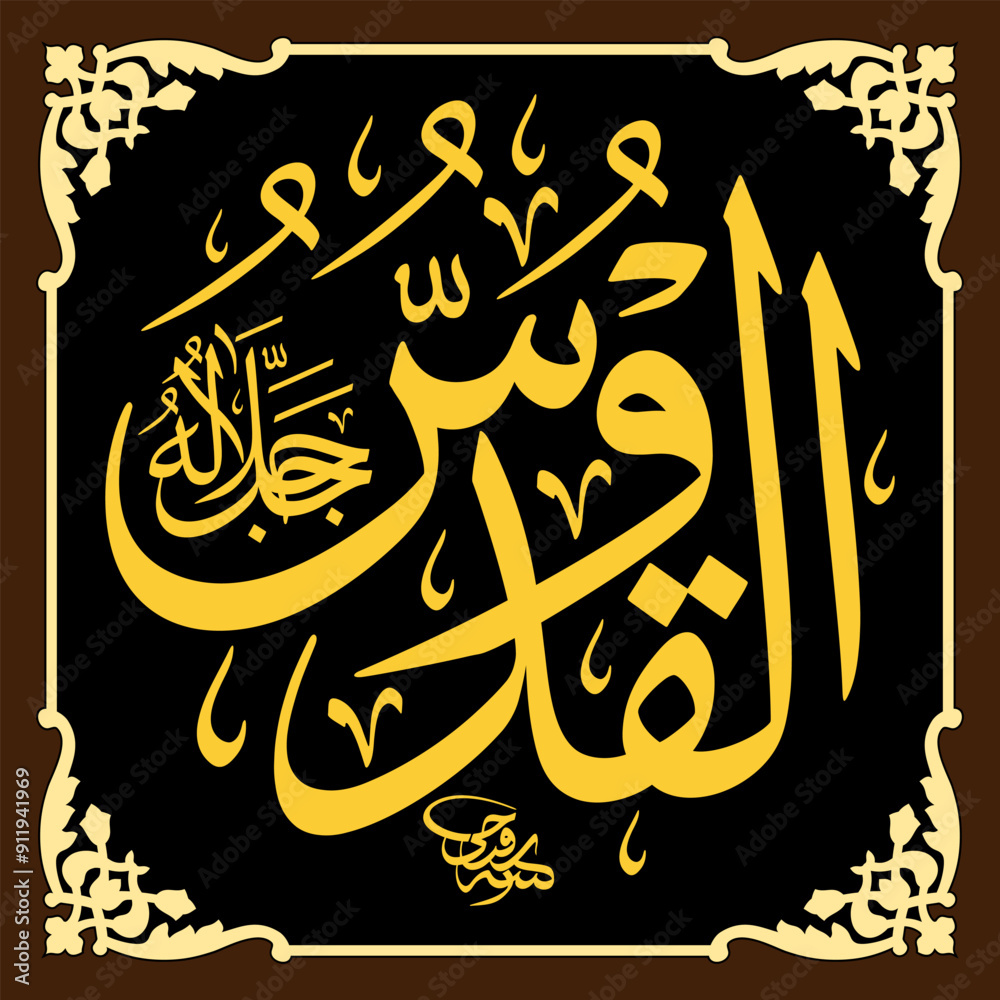 Al-Quddus (The Most Sacred) 99 Names of Allah in Thuluth arabic ...