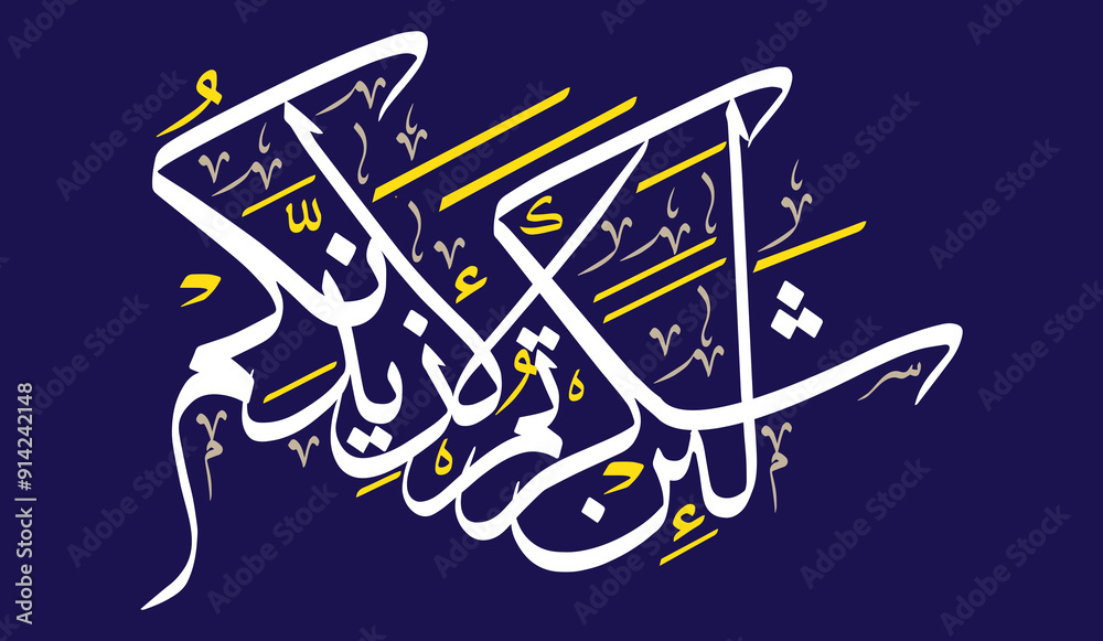 la in shakartum la azidannakum in arabic calligraphy khattati, quranic ...