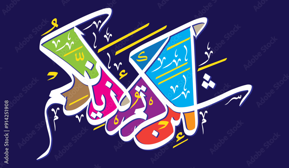 la in shakartum la azidannakum in arabic calligraphy khattati, quranic ...