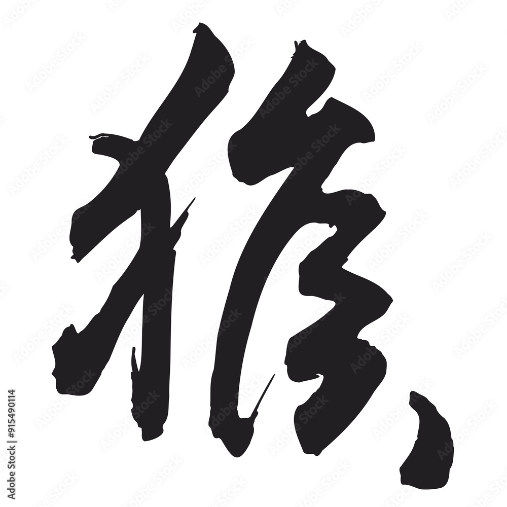 Handwritten Chinese Calligraphy Monkey. 12 Chinese zodiac signs. Zodiac ...