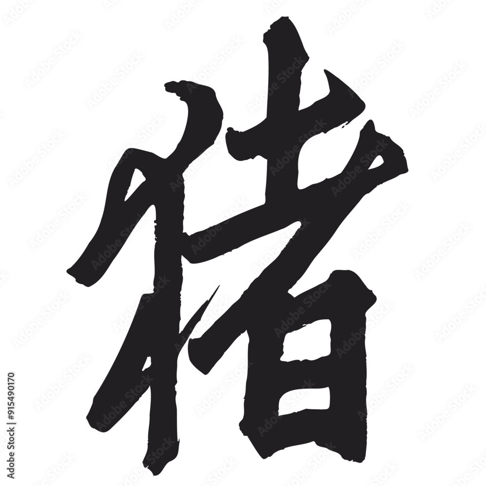 12 Chinese zodiac signs. Pig writing. Year of the Pig art. Zodiac Pig ...