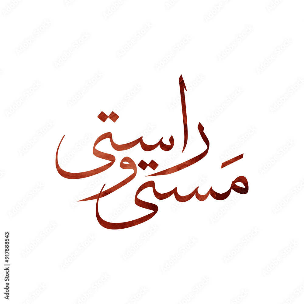 Persian calligraphy: 'Masti va Rasti' (Intoxication of Truth). A visual ...